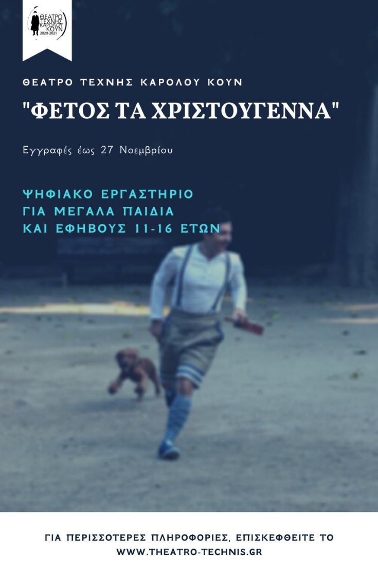Θεατρο Τεχνης Καρολος Κουν «Φέτος τα Χριστούγεννα»
