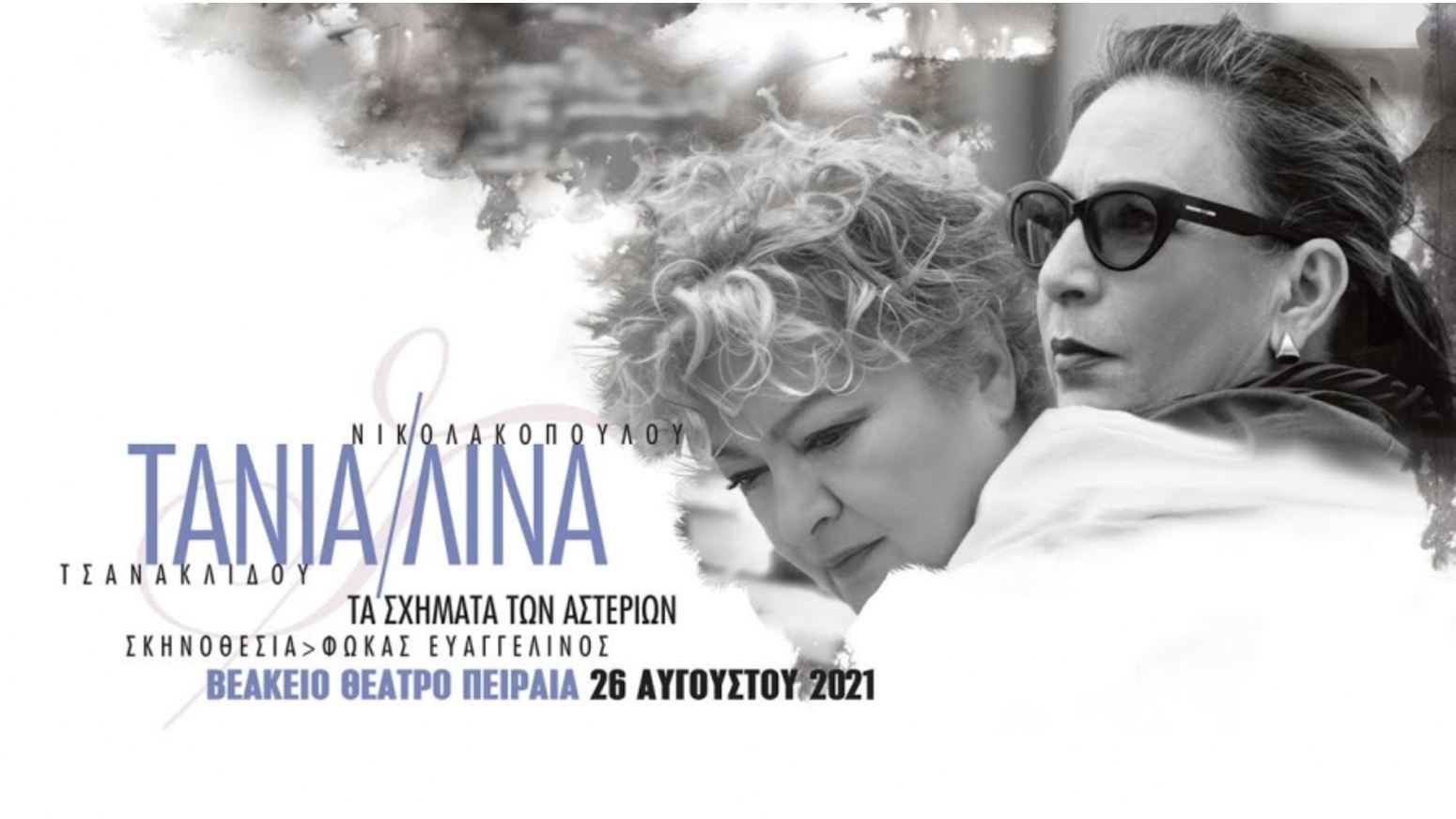 Τάνια Τσανακλιδου – Λινα Νικολακοπουλου στο Βεακειο Θέατρο