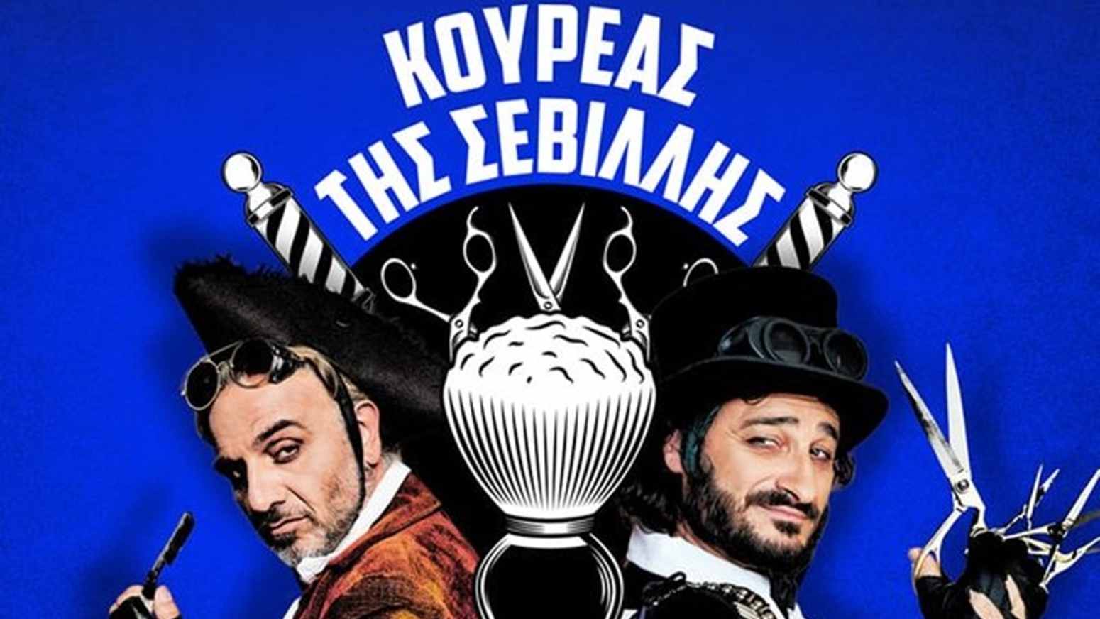 ''Ο κουρέας της Σεβίλλης'' στο θέατρο Ακροπολ