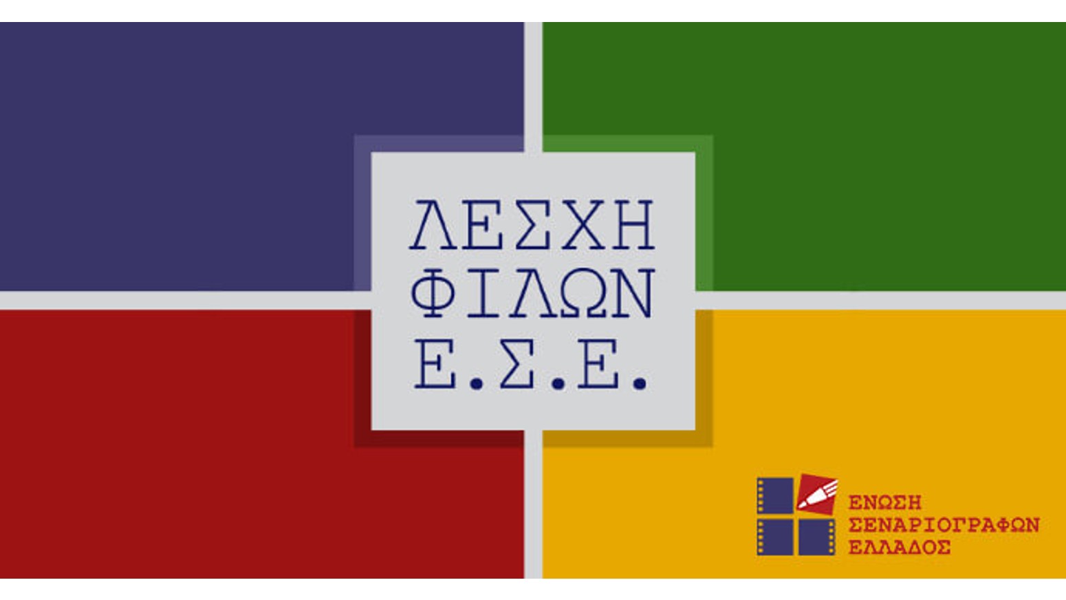 Λέσχη Φίλων της Ένωσης Σεναριογράφων Ελλάδος: Μια Λέσχη Πολιτισμού για ...