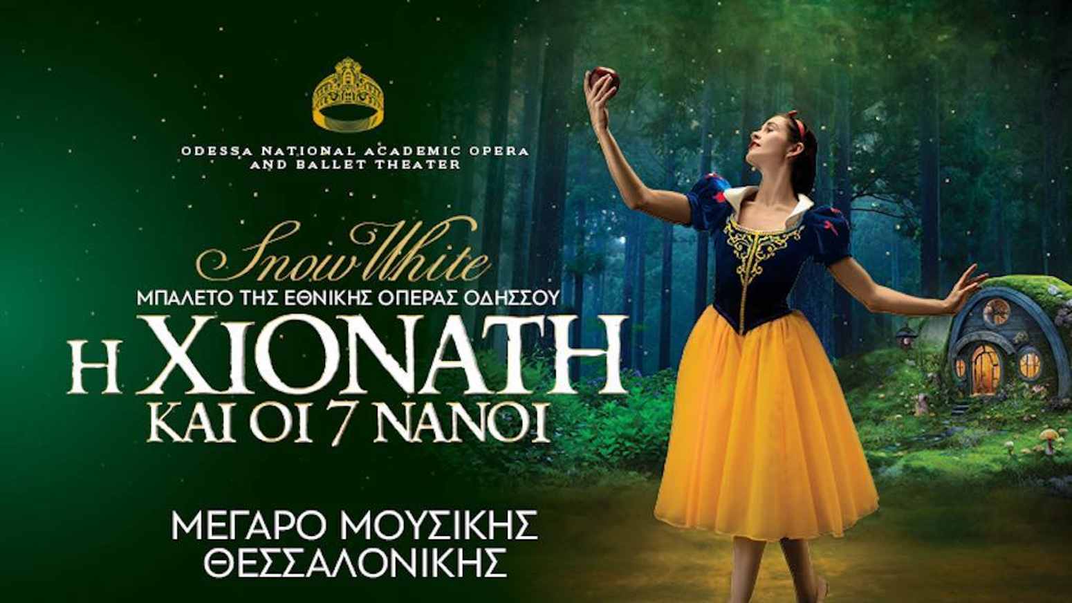ΜΠΑΛΕΤΟ ΤΗΣ ΕΘΝΙΚΗΣ ΟΠΕΡΑΣ ΤΗΣ ΟΔΗΣΣΟΥ Η ΧΙΟΝΑΤΗ ΚΑΙ ΟΙ 7 ΝΑΝΟΙ ΣΤΟ ...
