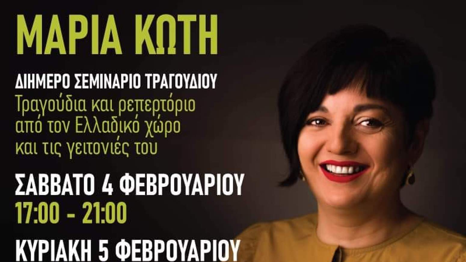 Στην ΥΠΟΓΑ με την αγαπημένη φωνή της Μαρίας Κώτη – Διήμερο σεμινάριο ...